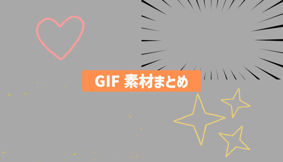 【無料】ブログや動画のワンポイントに！GIF形式の動くイラスト素材まとめ（スタイル別）｜商用利用OK | 動画フリー素材 -サクソラまてりある